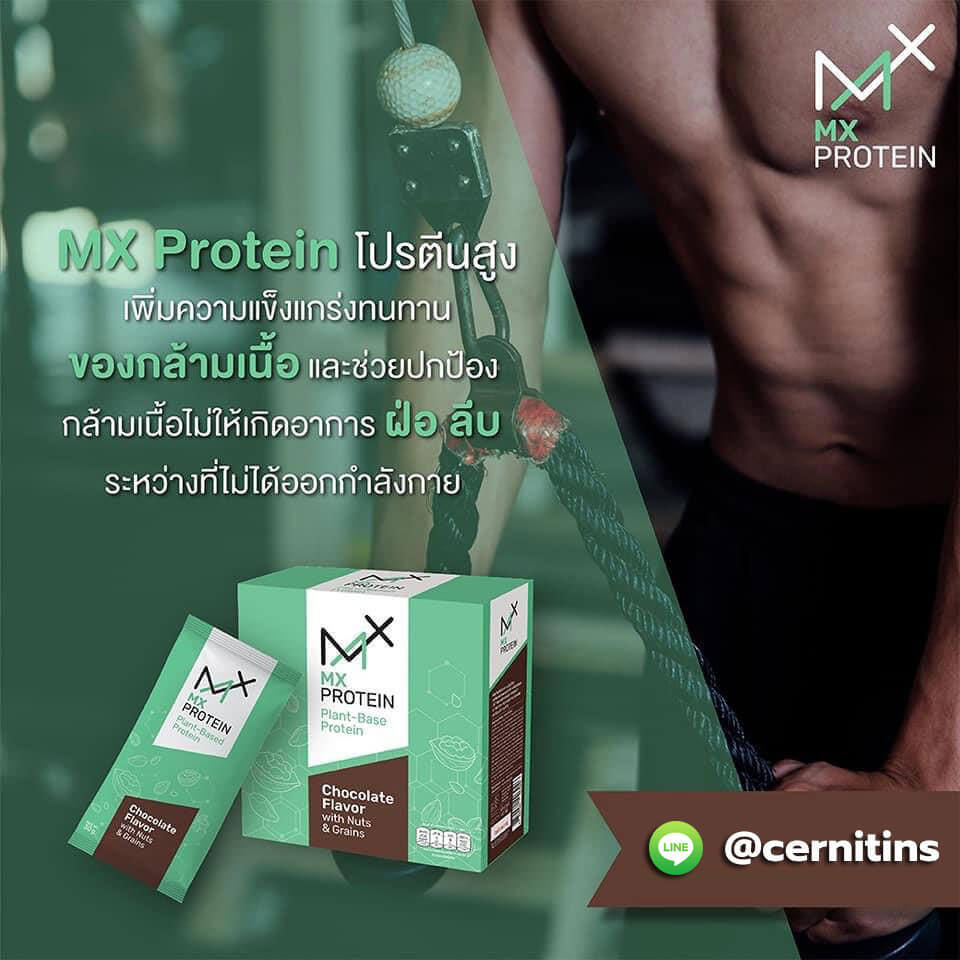 MX Protein โปรตีนจากพืชตระกูลถั่วและธัญพืช พิเศษโปรแรง ต้อนรับปีใหม่!!