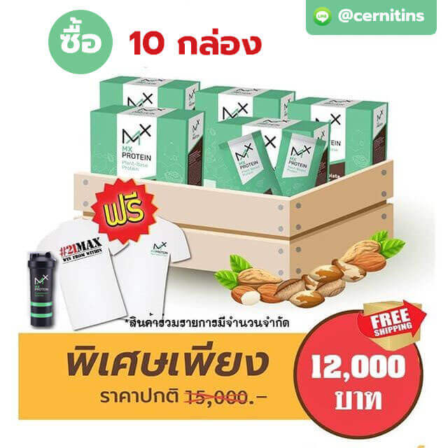 MX Protein โปรตีนจากพืชตระกูลถั่วและธัญพืช พิเศษโปรแรง ต้อมรับปีใหม่!!